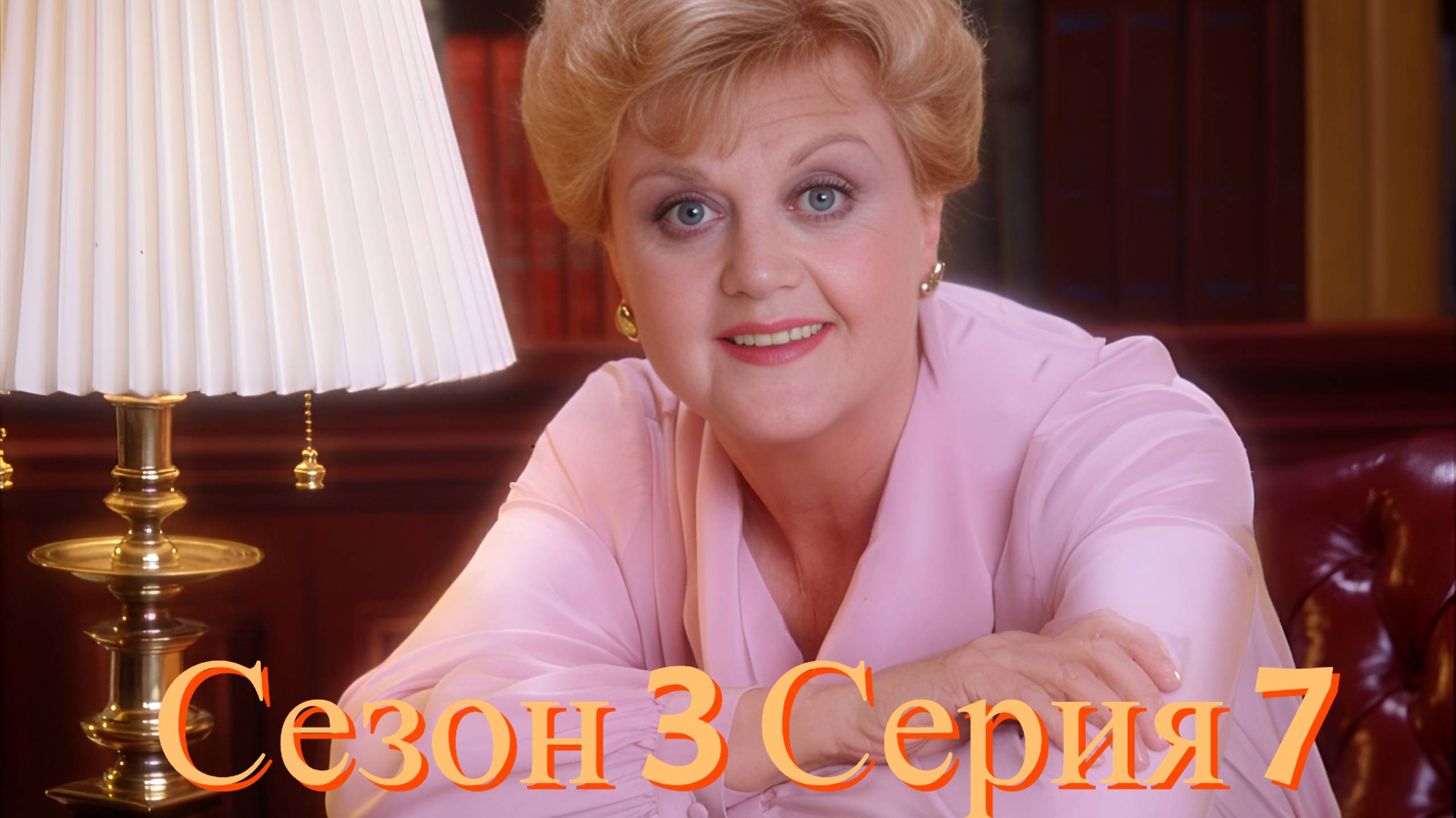 Она написала убийство Сезон 3 серия 7 /Murder, She Wrote