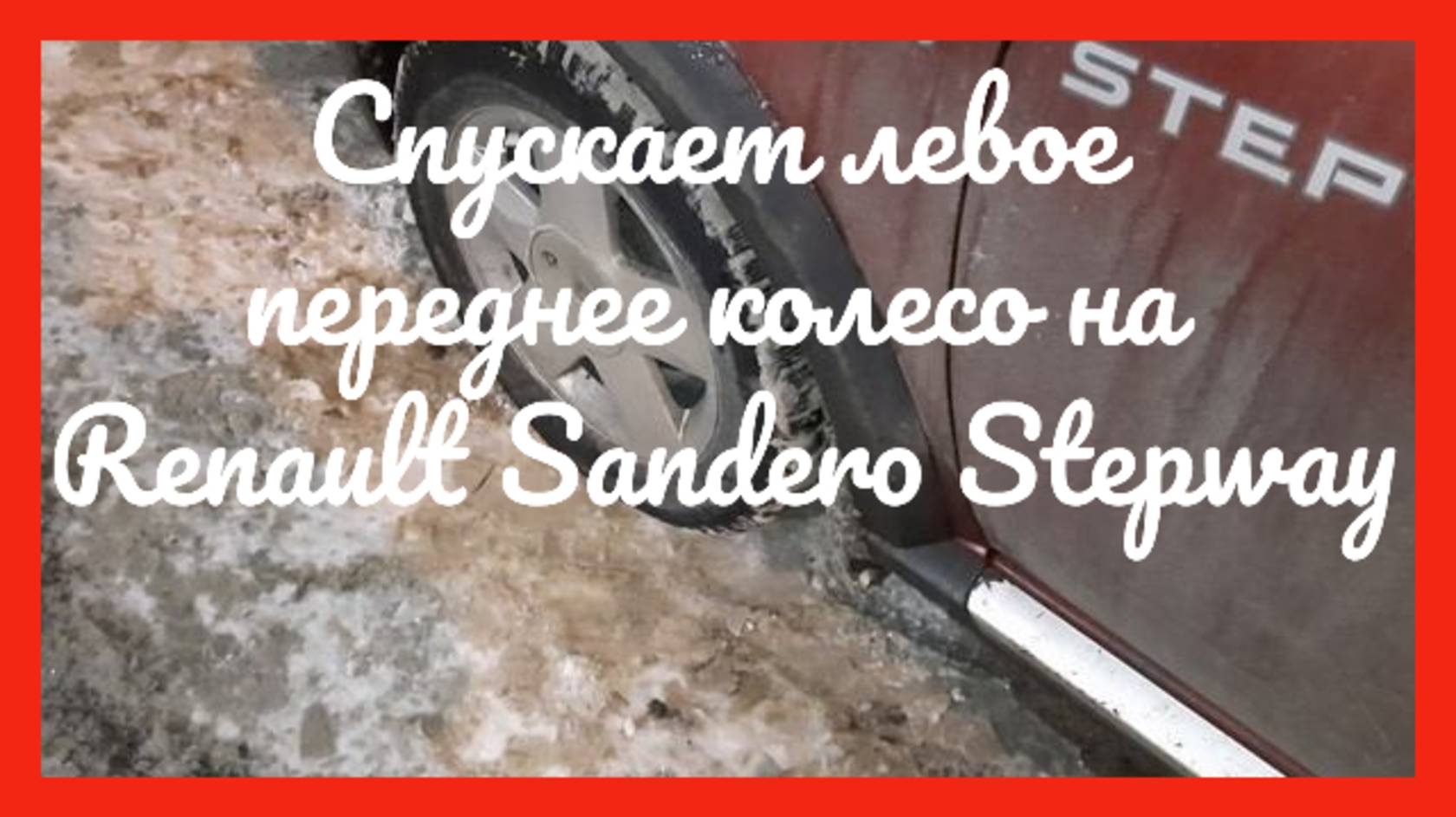 Спускает переднее колесо на рено сандеро степвей