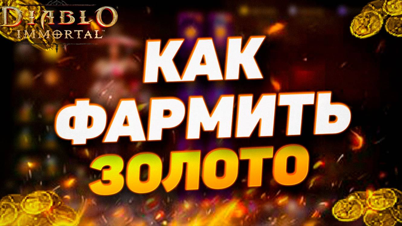 КАК ФАРМИТЬ ЗОЛОТО | DIABLO IMMORTAL