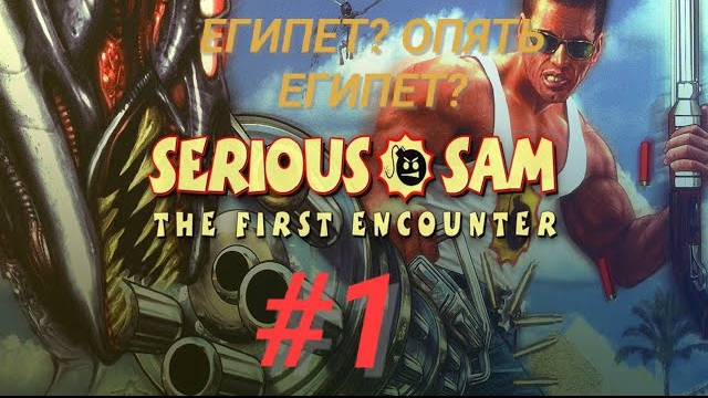 SERIOUS SAM TFE #1 ЕГИПЕТ? ОПЯТЬ ЕГИПЕТ!?