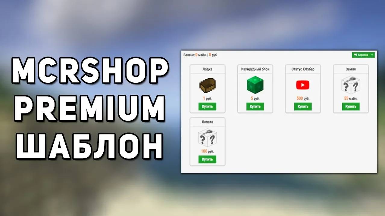 Webmcr Шаблон McrShop Premium 1.4.1 | Дизайн Магазина McrShop