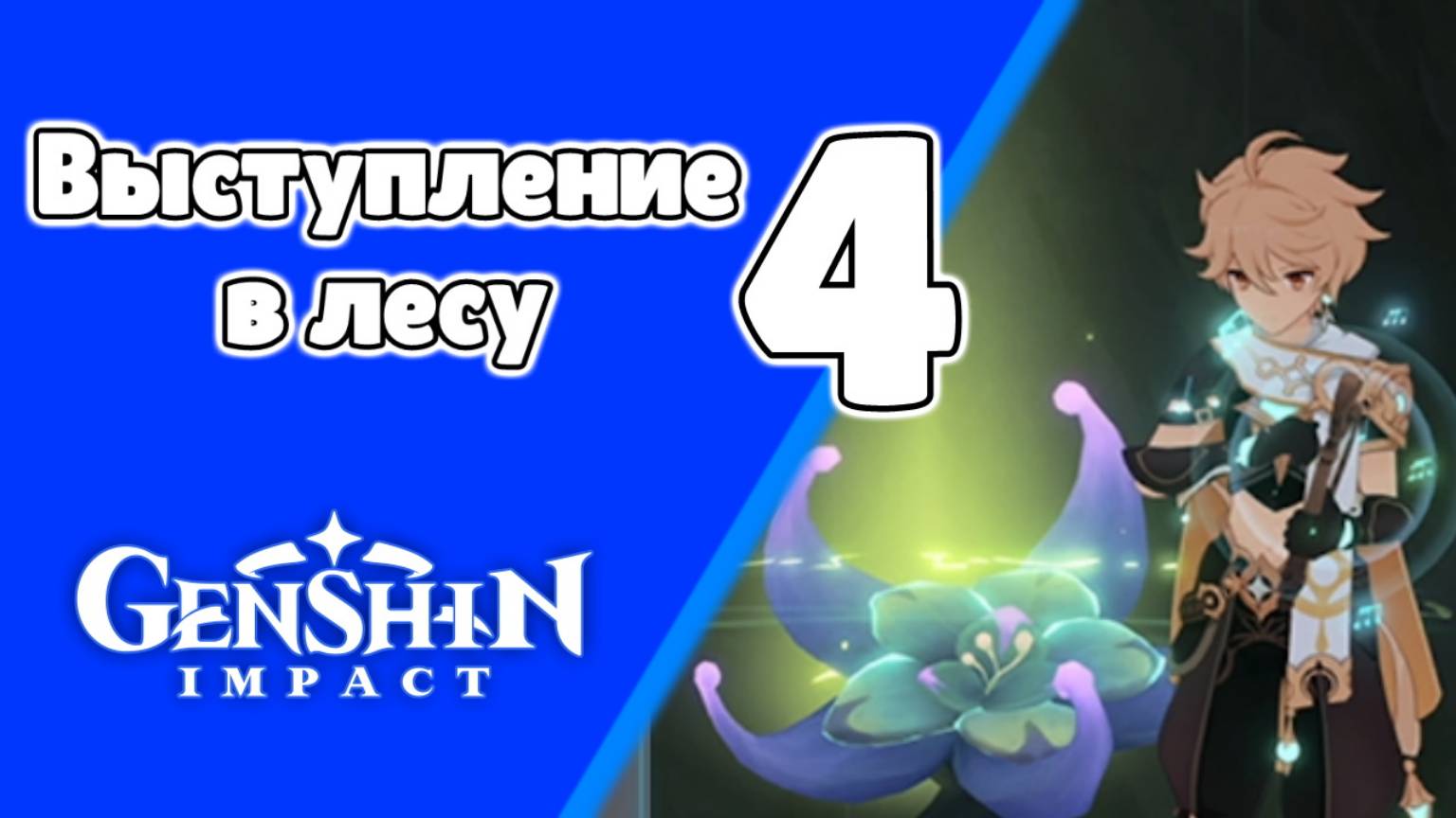 Вся Араньяка 12 Песня, открывающая звериную тропу Арадаса | Сумеру | Озвучка | Genshin Impact