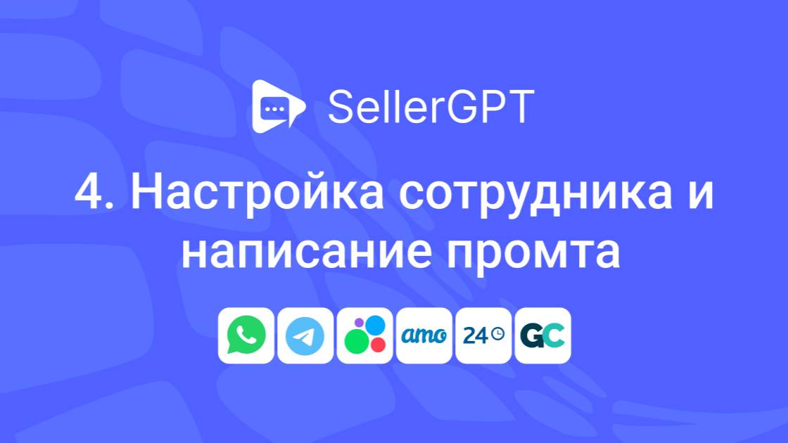 SellerGPT. Настройка сотрудника и написание промта