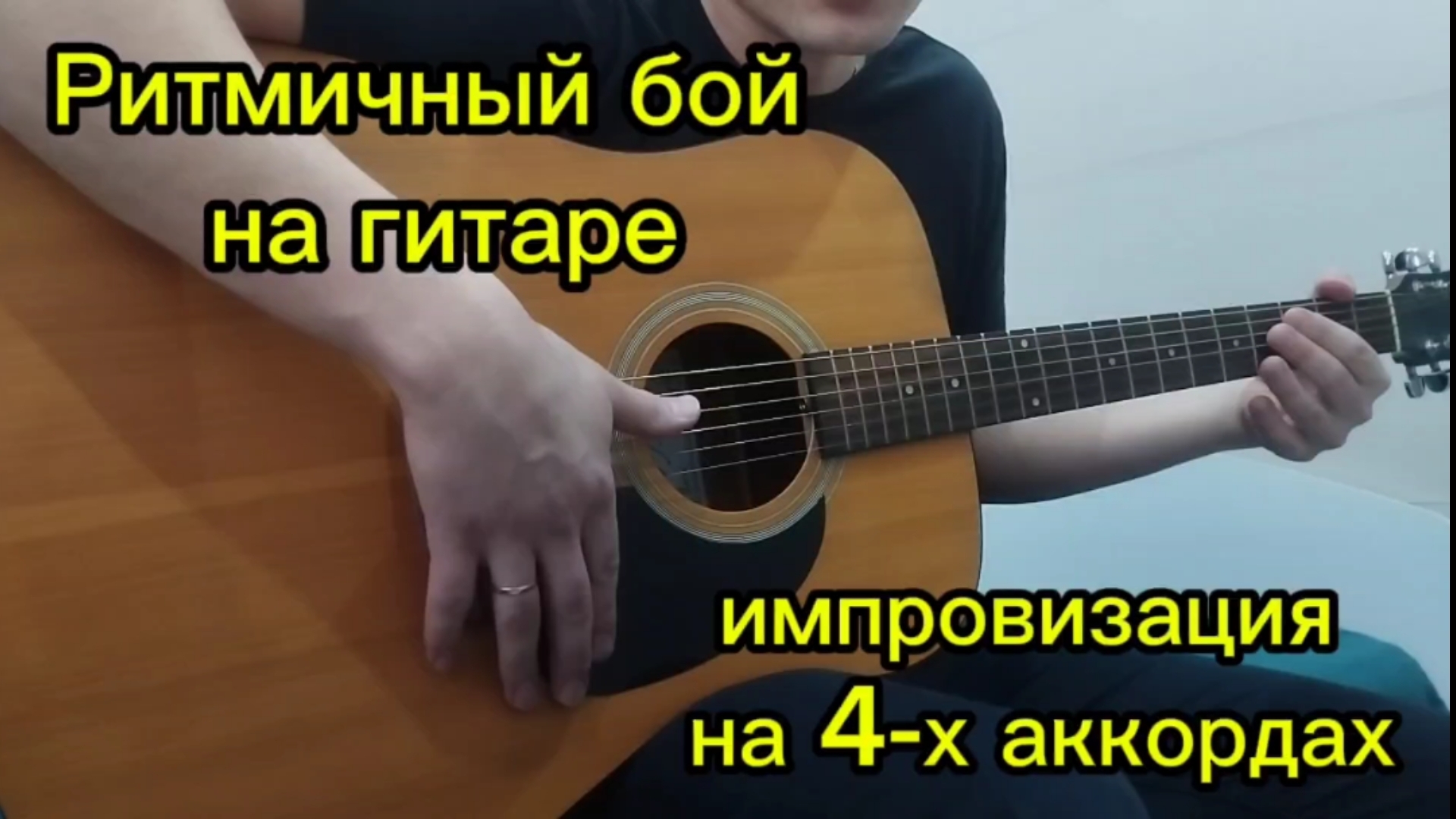 Игра на гитаре. Ритмичный бой на 4 аккордах (импровизация).