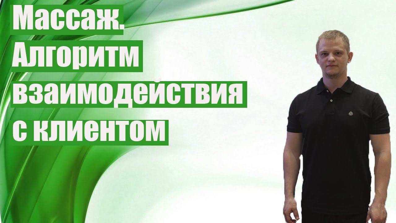 Массаж. Алгоритм взаимодействия с клиентом