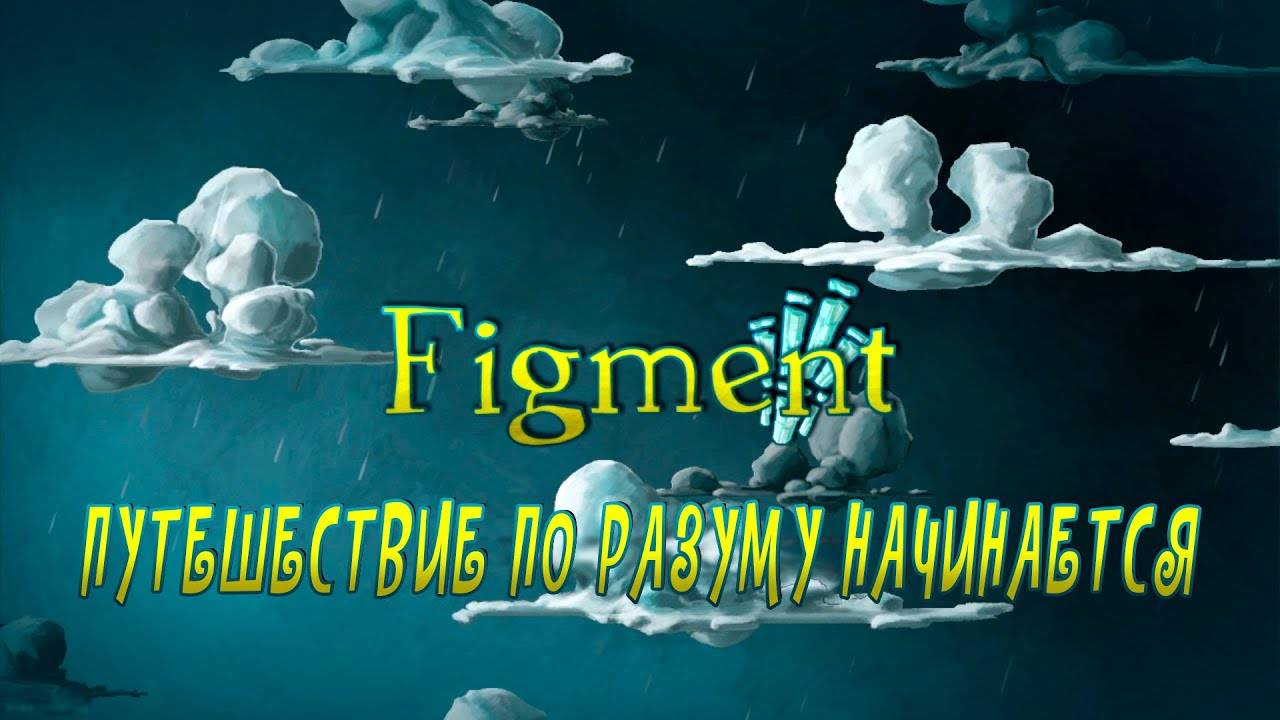Figment#1 ПУТЕШЕСТВИЕ ПО РАЗУМУ НАЧИНАЕТСЯ