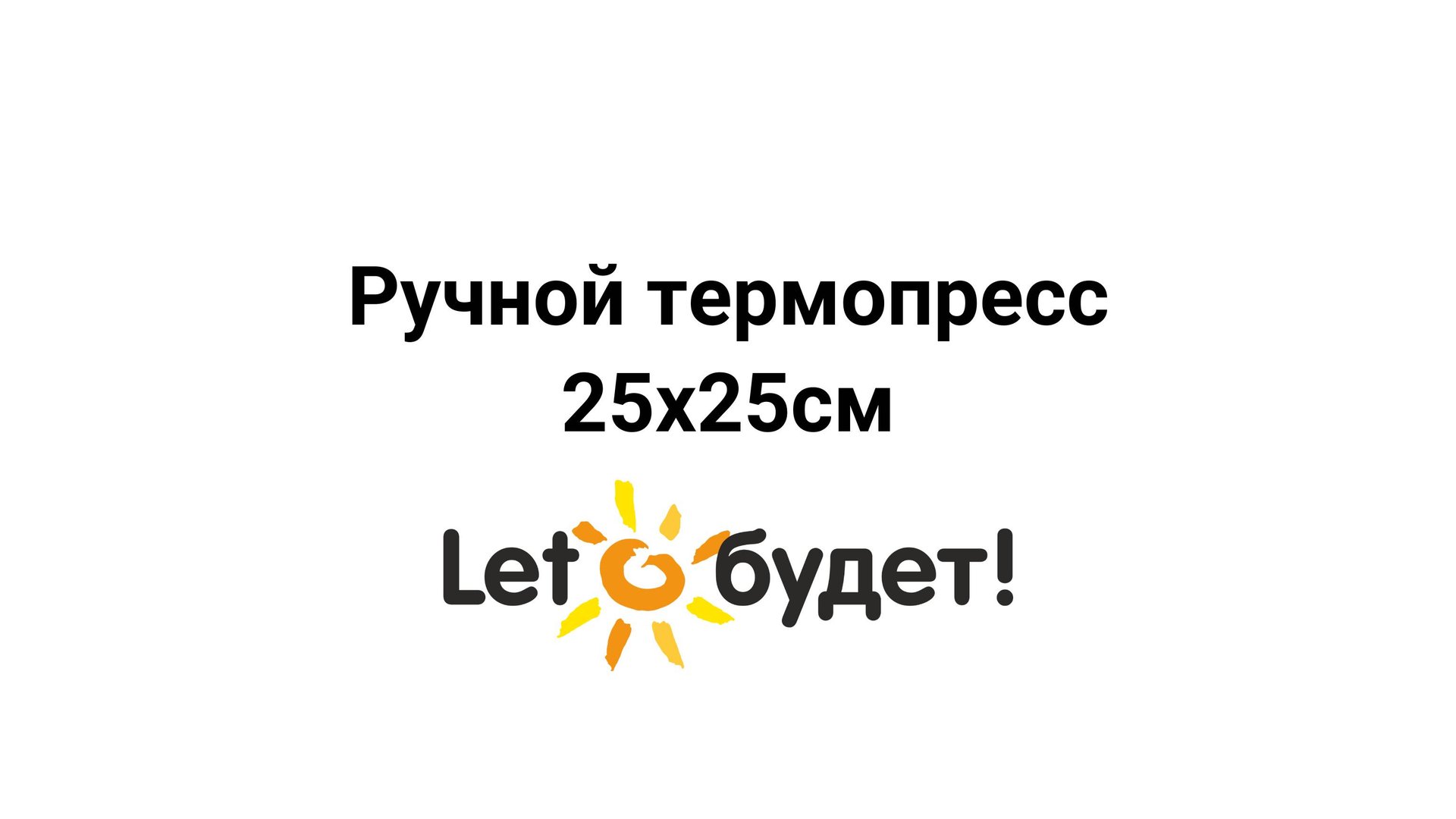 Ручной термопресс 25х25см. Обзор
