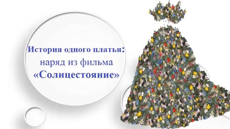 История одного платья наряд из фильма  "Солнцестояние"