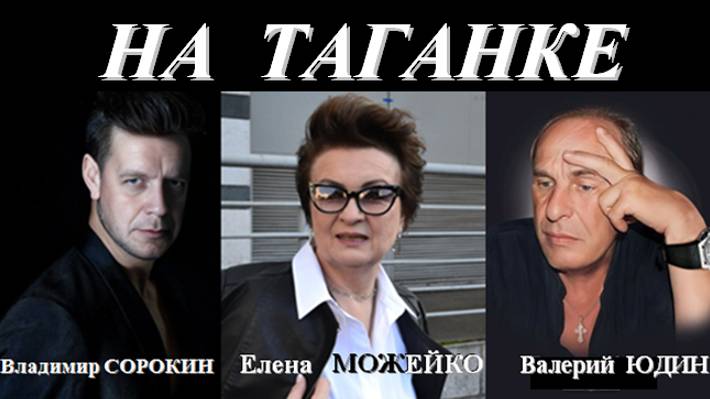 НА ТАГАНКЕ - Е. МОЖЕЙКО - В. ЮДИН - В. СОРОКИН-ФОРТЕ