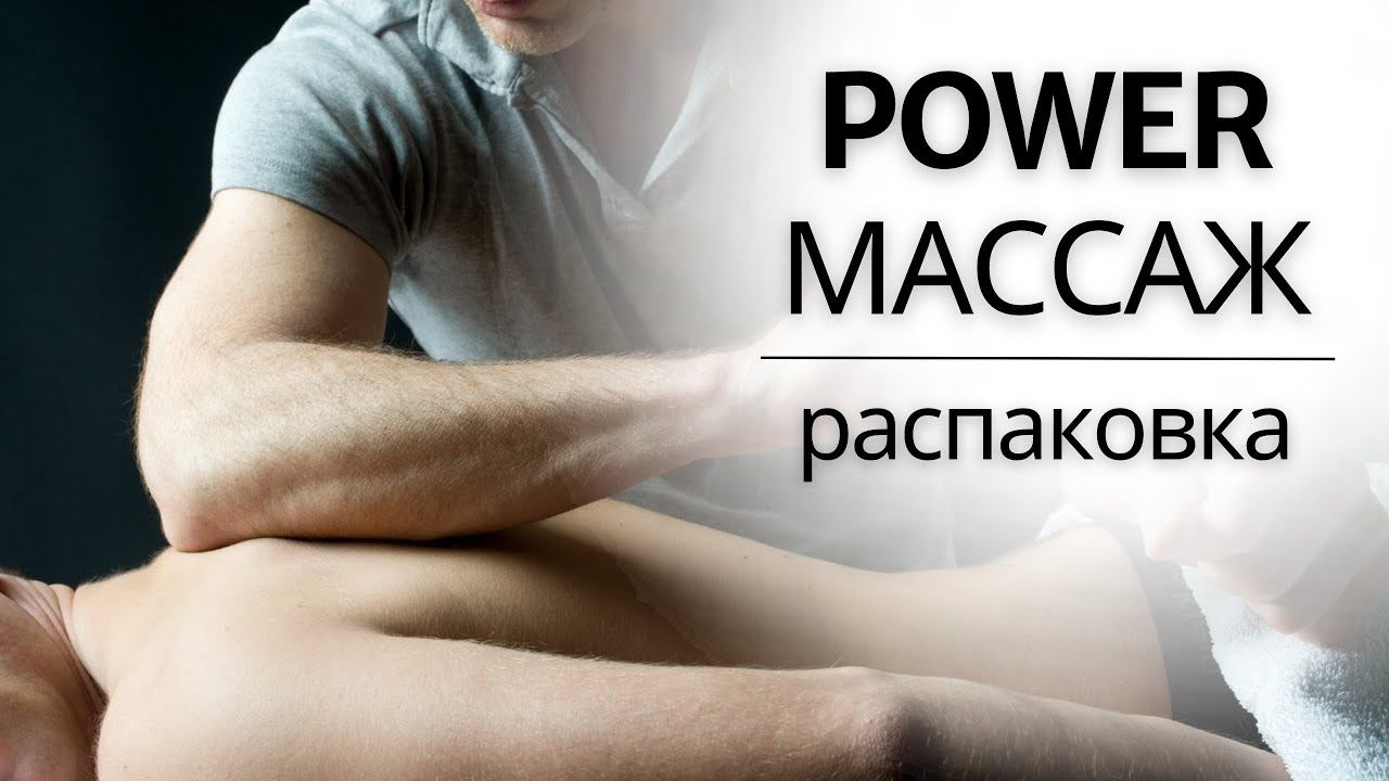 СПОРТИВНЫЙ POWER МАССАЖ | Распаковка