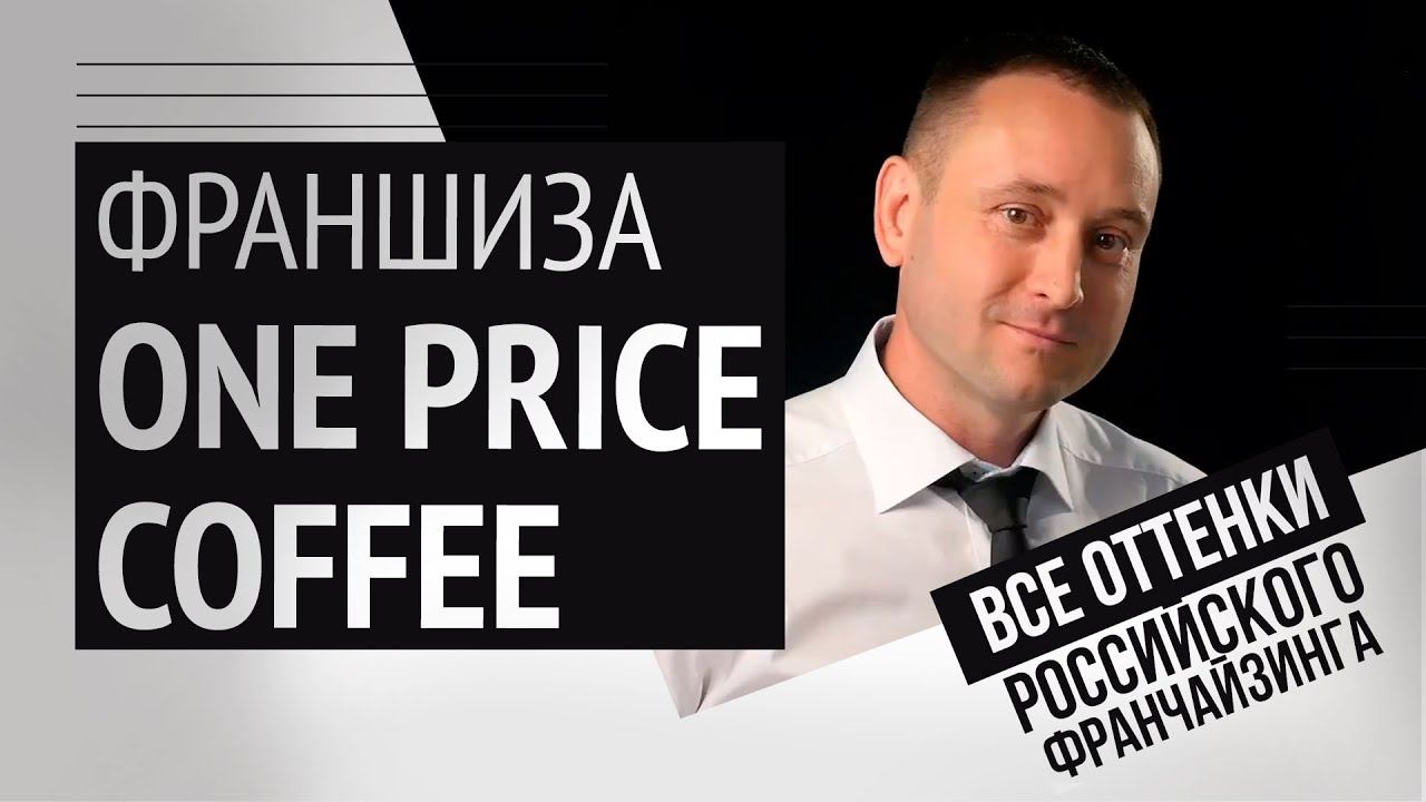 Франшиза One Price Coffee: «Риски есть»