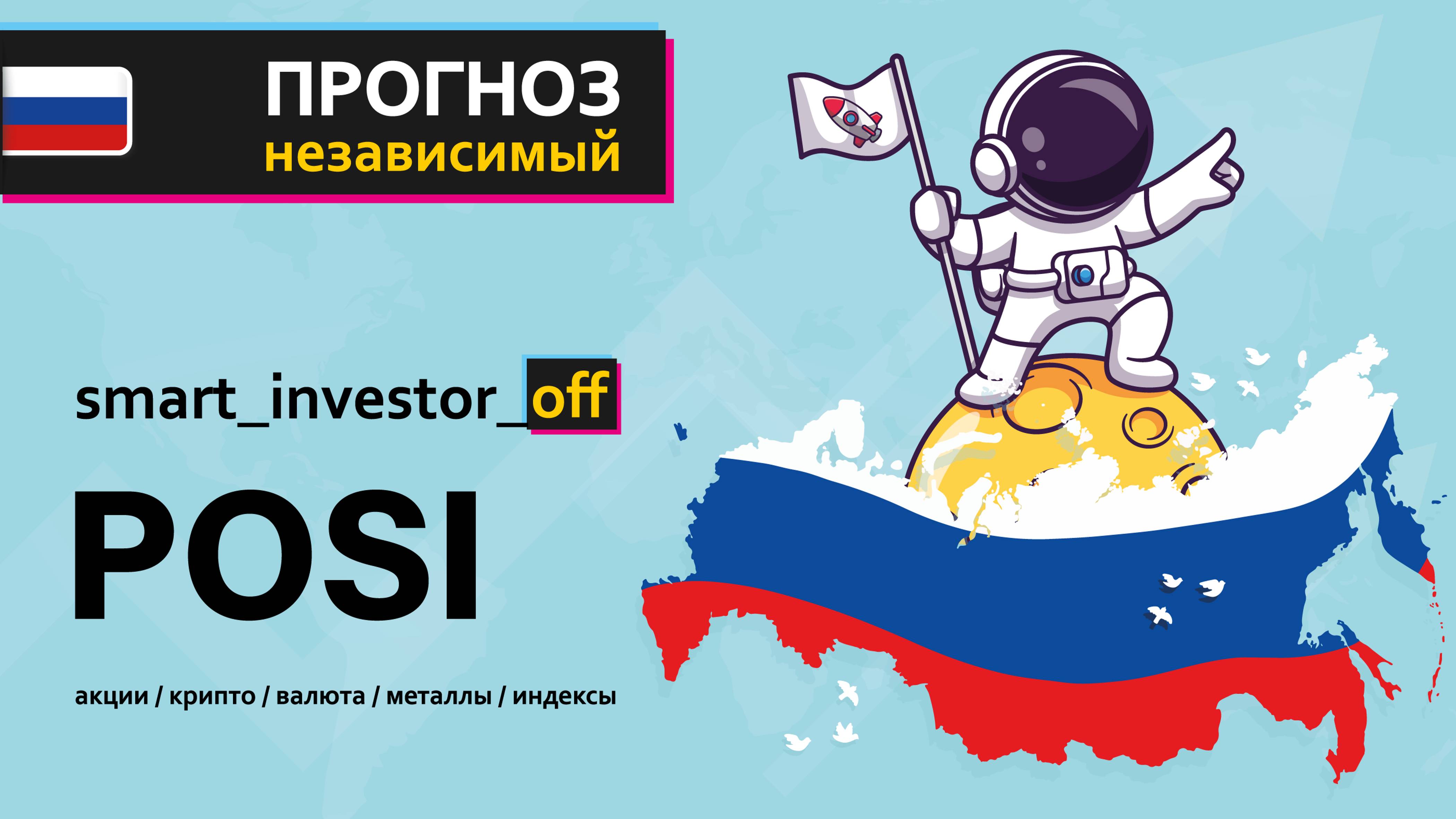 Какие акции покупать в 2025 💵 Обзор Тех-анализ $POSI #POSI 💵 Группа Позитив Прогноз цены на график