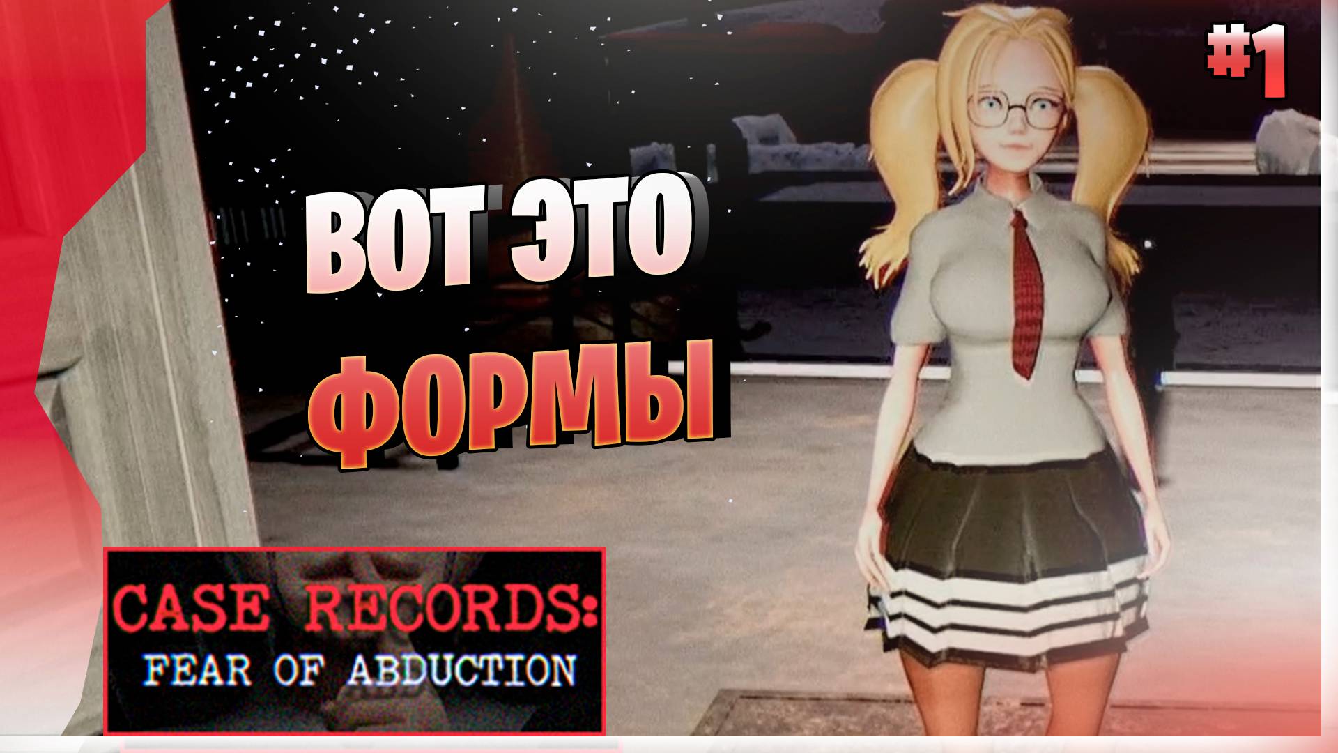 "НАБЛЮДАТЕЛЬНЫЙ" ХОРРОР # 1 ► CASE RECORDS: Fear of Abduction Прохождение игры