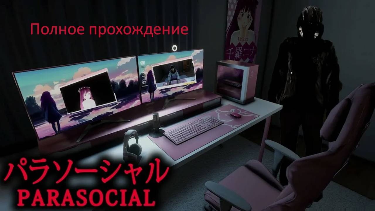[Chilla's Art] Parasocial | パラソーシャル | Полное прохождение