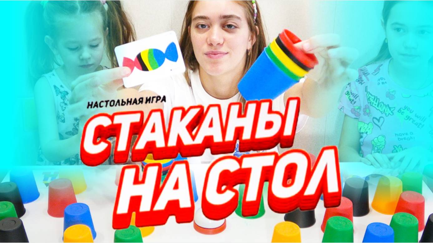 Стаканы на стол КЛАССНАЯ НАСТОЛЬНАЯ ИГРА для компании #настольнаыеигры #стаканынастол
