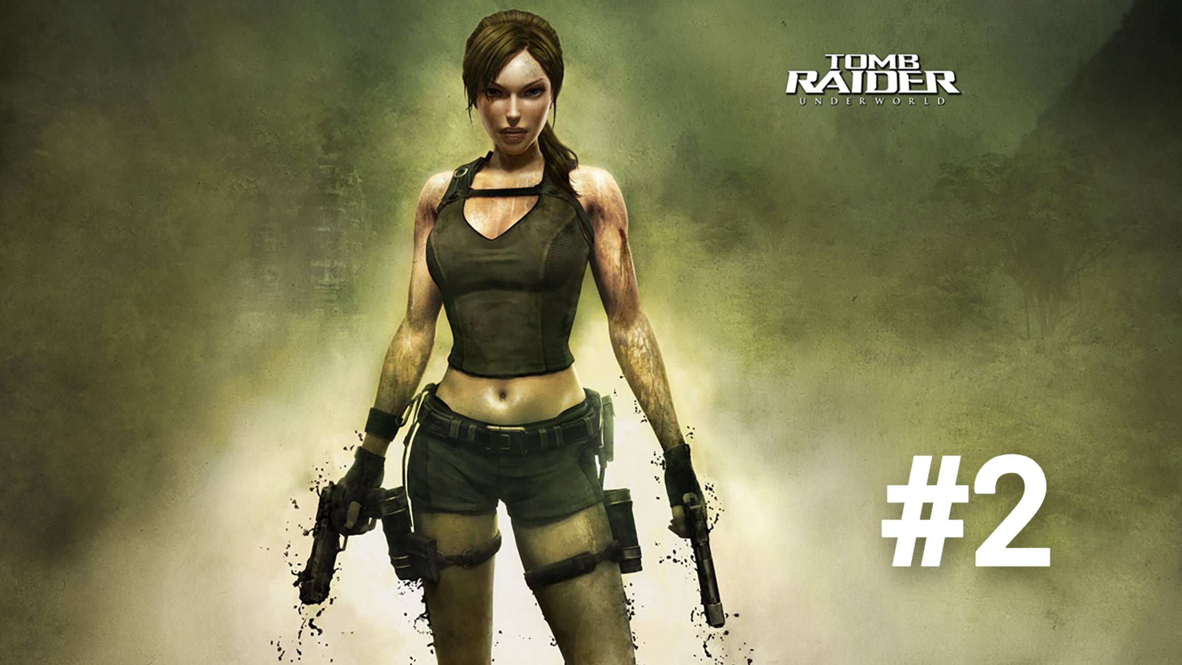 Tomb Raider Underworld {Серия 2} Запутанное место