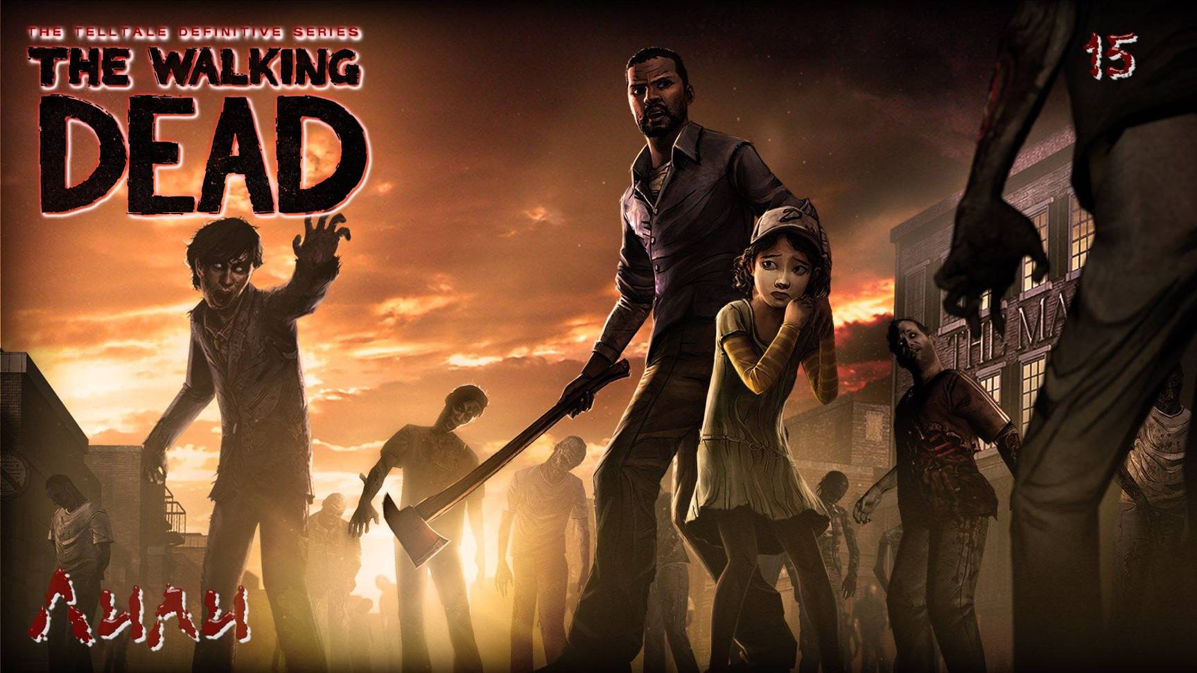 The Walking Dead. Сезон 01. Часть 15. Лили