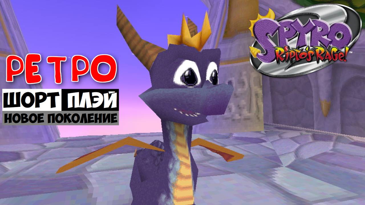 Ретро ШортПлэй: Spyro 2: Ripto's Rage! (PS1, 1999)