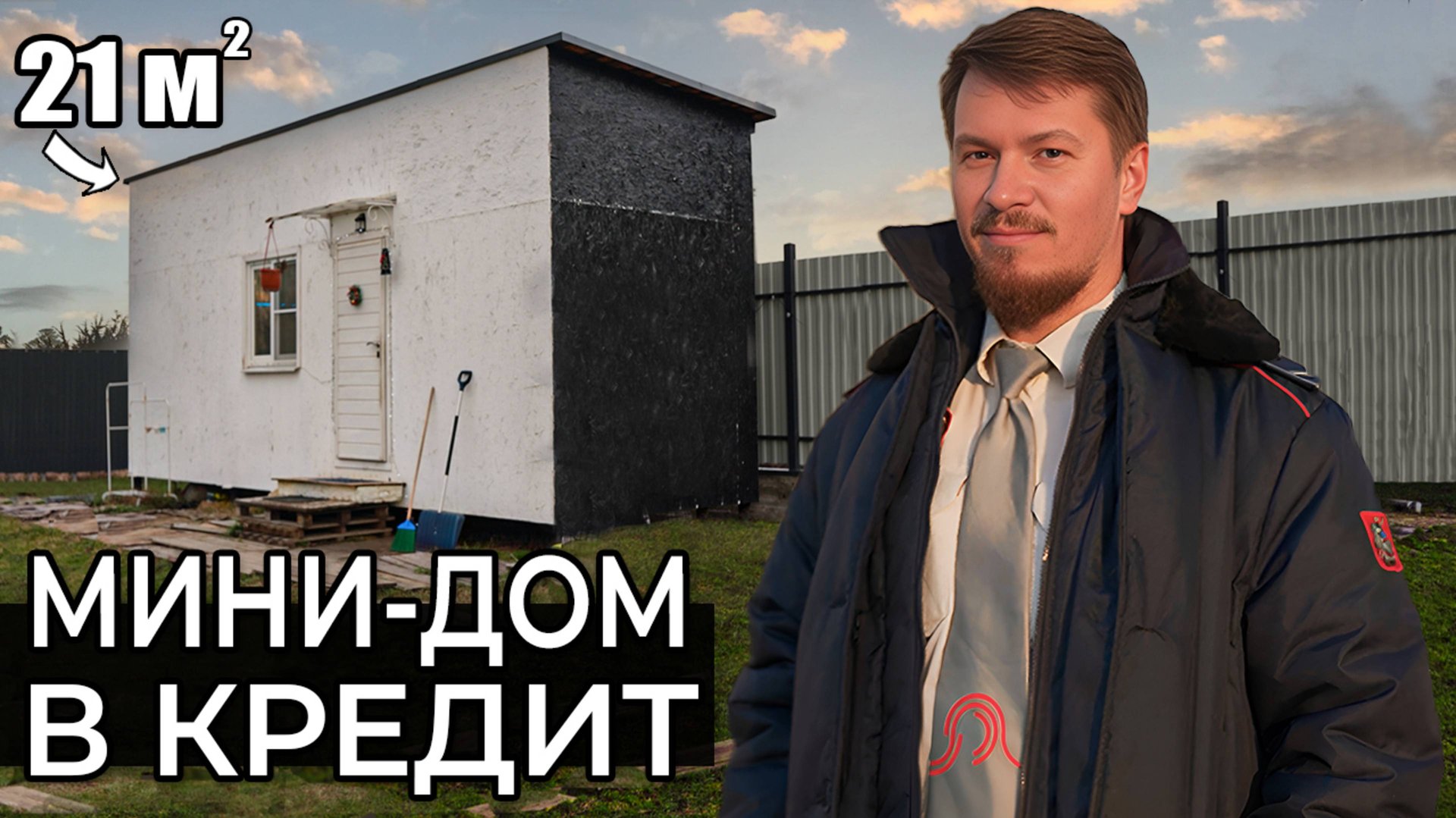 Машинист метро живет в БЫТОВКЕ? Мини-дом в кредит | 21м2