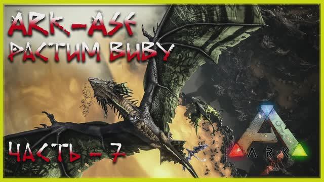 🔥 Стрим ARK : Survival Evolved Растим ВИВУ (релакс - 07)
