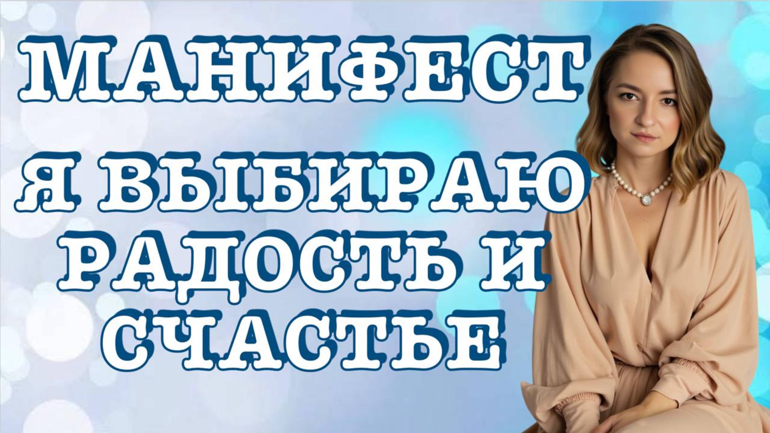 Я ВЫБИРАЮ РАДОСТЬ И СЧАСТЬЕ. МАНИФЕСТ