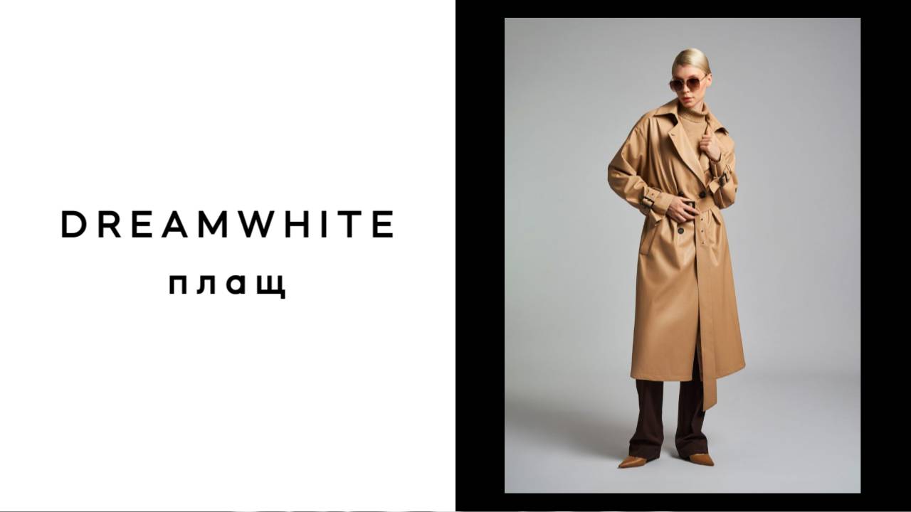 Обзор Плащ В001-12 цвет бежевый размер 44 #dreamwhite #комсомолочка