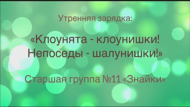 Морозова Т.И._Утренняя зарядка