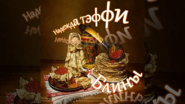 Тэффи - Блины (Блин и Широкая масленица) аудиокнига