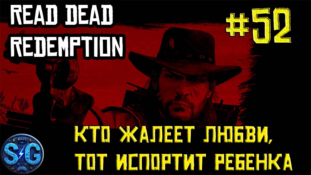 Впервые играю в Red Dead Redemption 1 на ПК (№52 Кто жалеет любви, тот испортит ребенка)