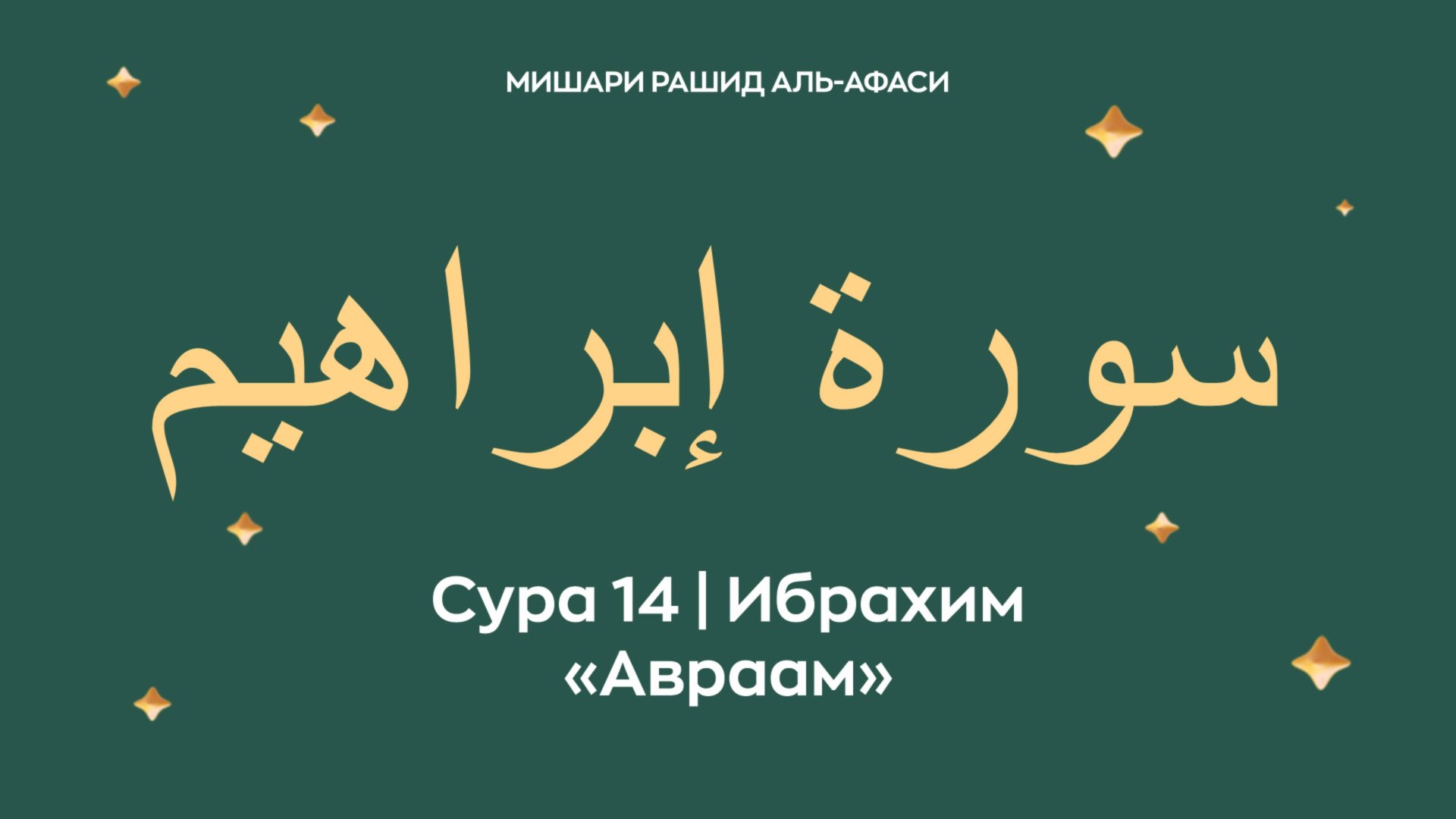 Сура 14 Ибрахим — Авраам (араб. سورة إبراهيم). Читает Миша́ри ибн Ра́шид аль-Афа́си.