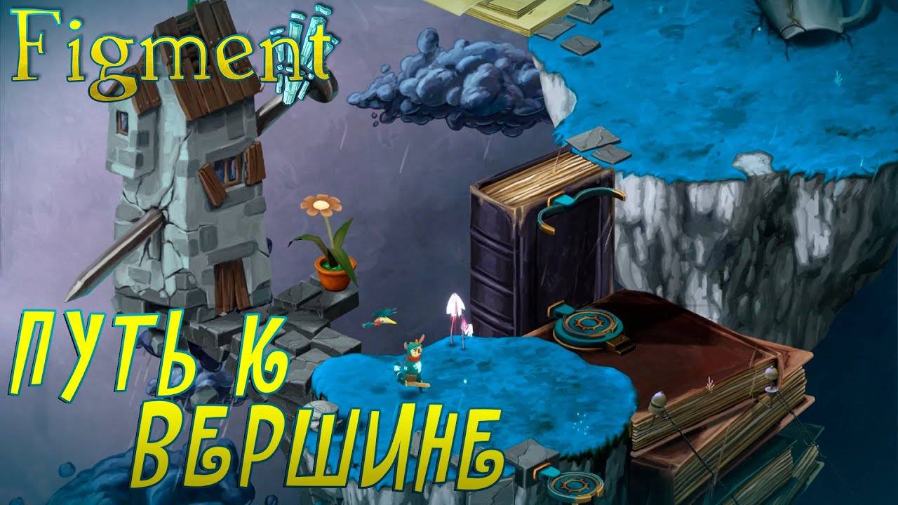 Figment#5 ПУТЬ К ВЕРШИНЕ