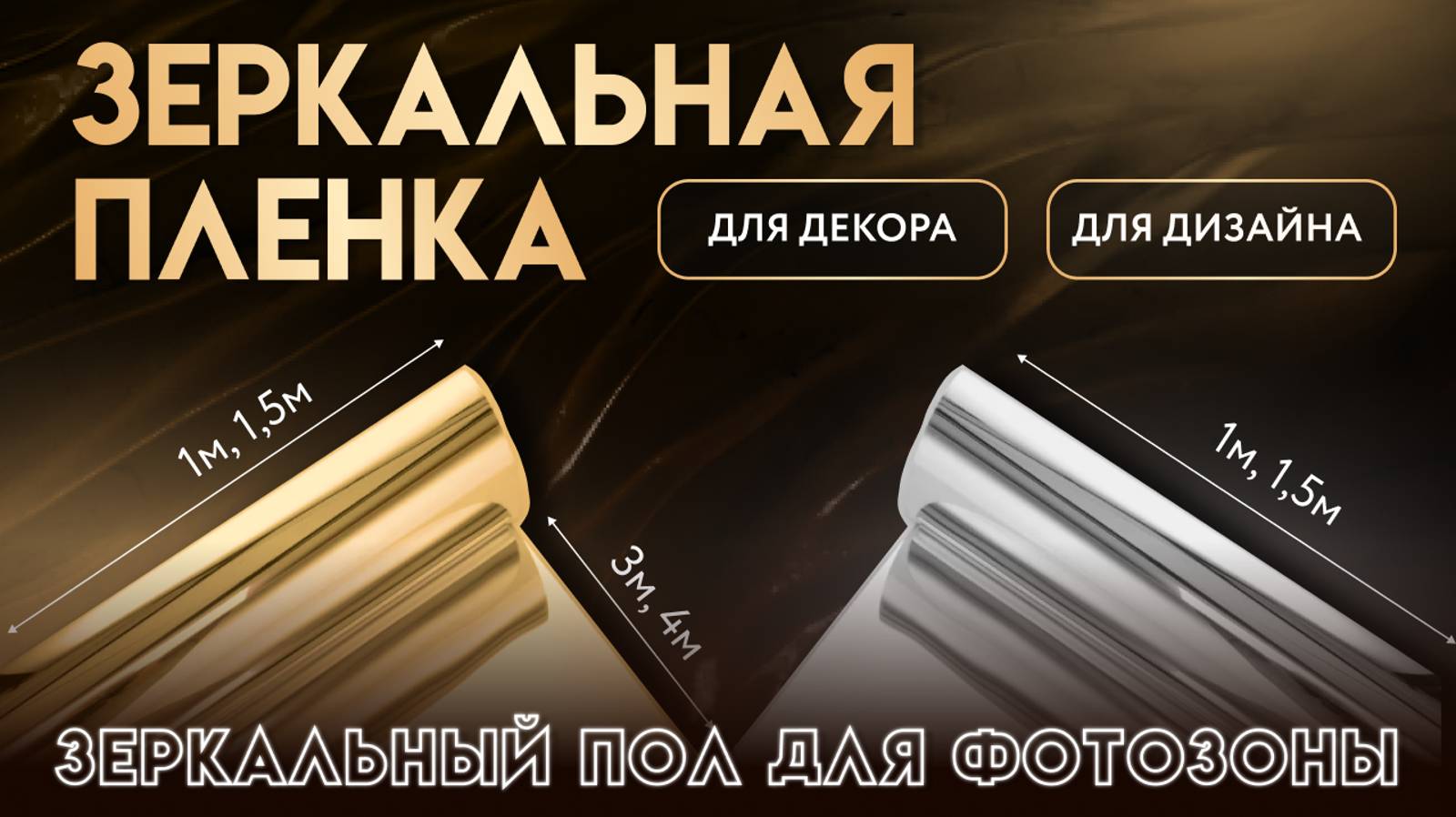 Зеркальный пол для фотозоны, фотосессии, дизайна и декора