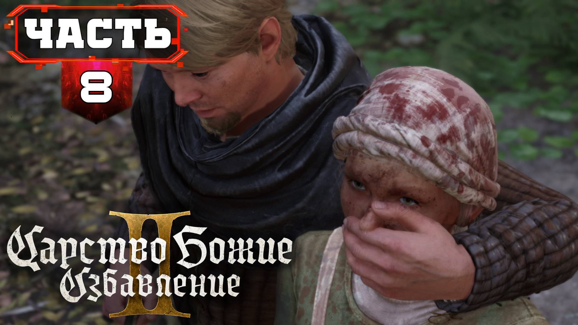 Прохождение #kingdomcomedeliverance2 | Часть 8/2 | Обзор на Русском Кингдом Кам Деливеренс 2