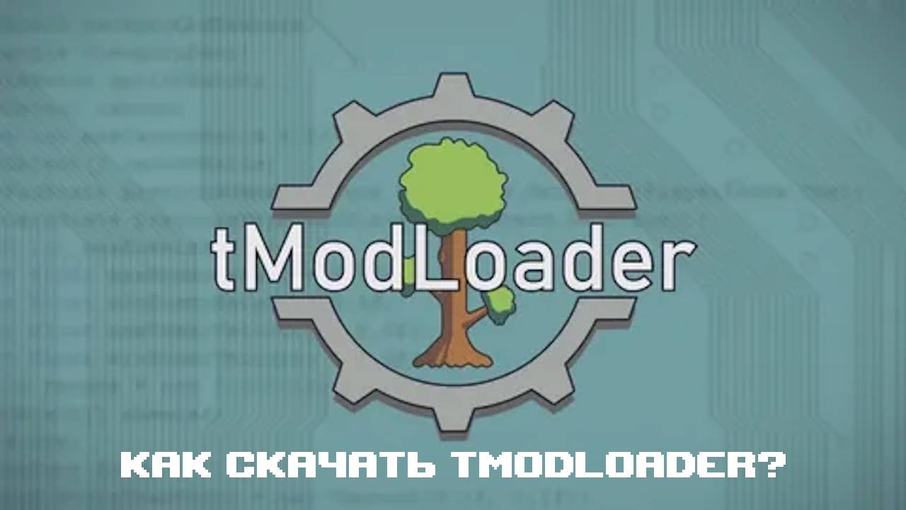Как скачать tModLoader? Вот гайд!