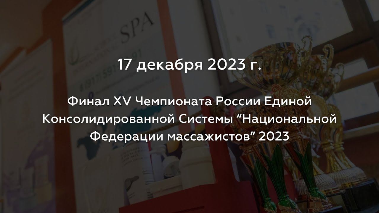 Финал XV Чемпионата России по массажу | История чемпионатов по массажу