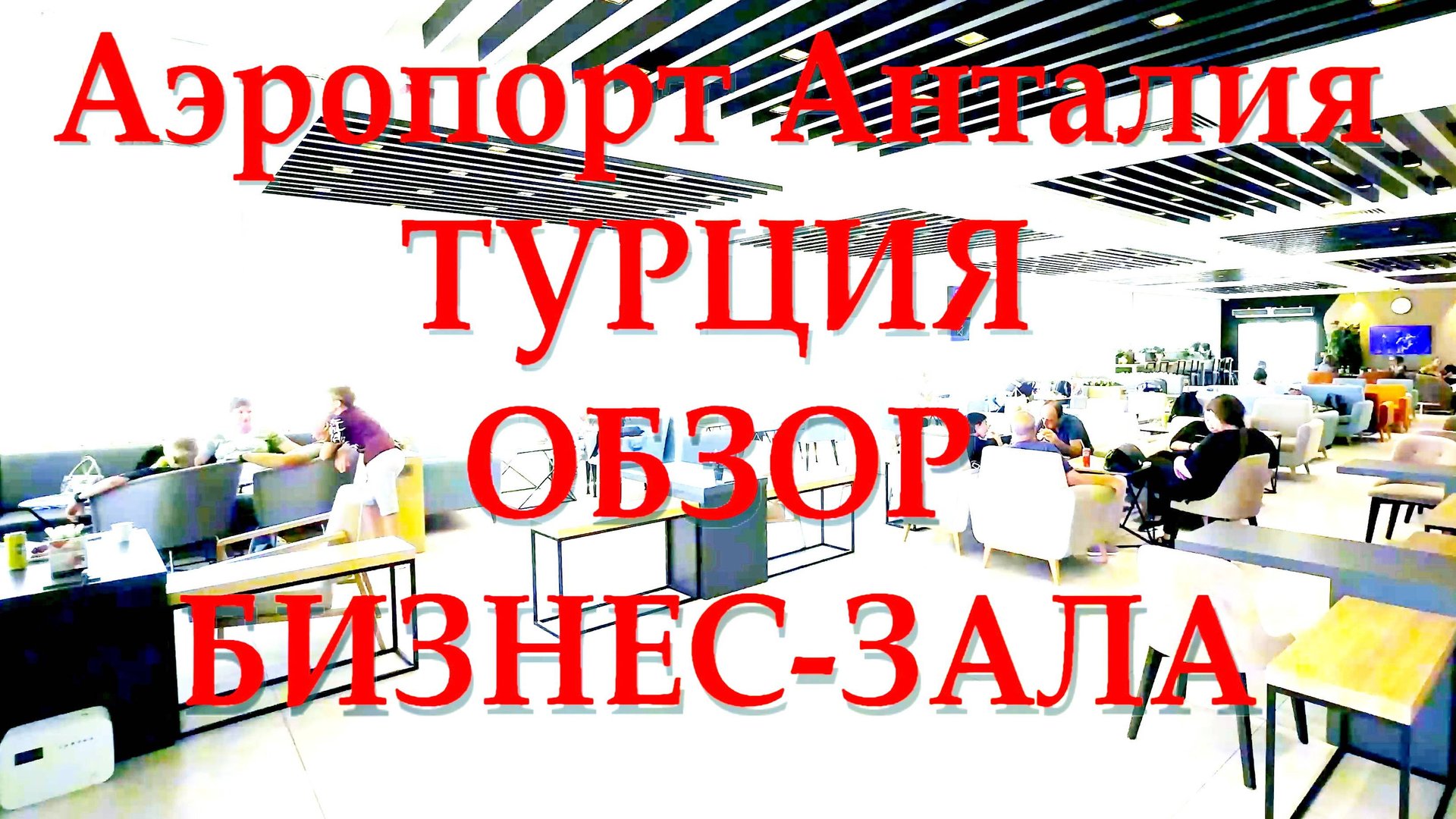 Чем же кормят в бизнес-зале аэропорта Турции в Анталии?! Очень полезное видео для путешественников!