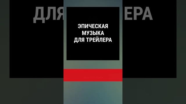 Эпическая музыка для трейлера без авторских прав
