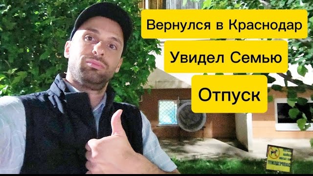 Вернулся в Краснодар! уехал из Москвы!