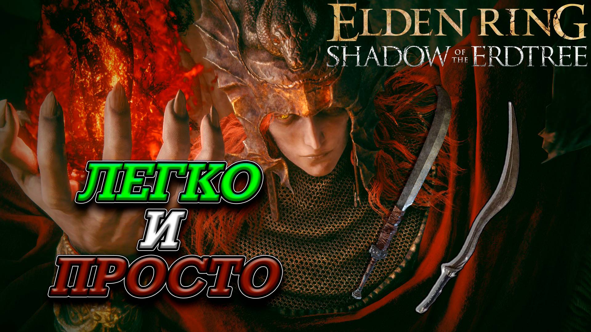 МЕССМЕР КОЛОСАЖАТЕЛЬ ЗА 2 МИНУТЫ ЧЕРЕЗ КРОВОТОК! Elden ring Shadow of the Erdtree