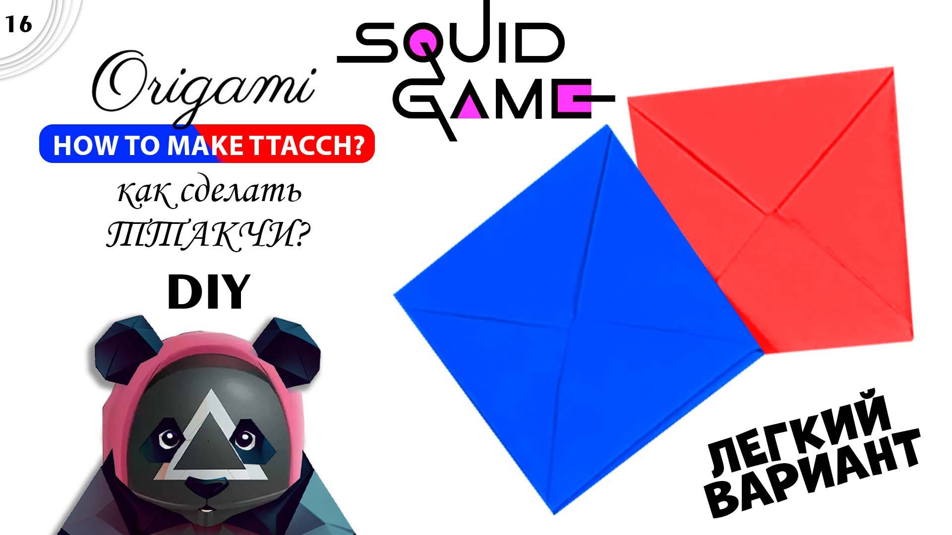 Ттакджи из Игра в кальмара, как сделать ТТАКЧИ ДДАКДЖИ? Самый легкий вариант из бумаги | Origami PO