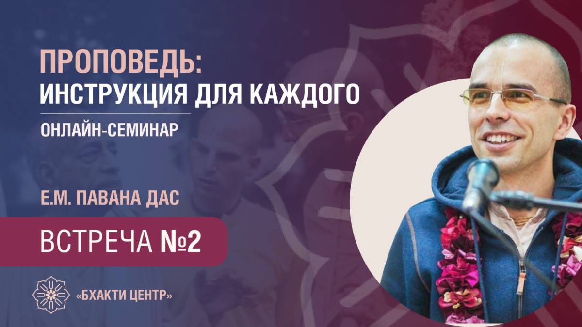 Бхакти Центр | Павана дас | ПРОПОВЕДЬ: Инструкция для каждого | Встреча #2 | 10.02.2025
