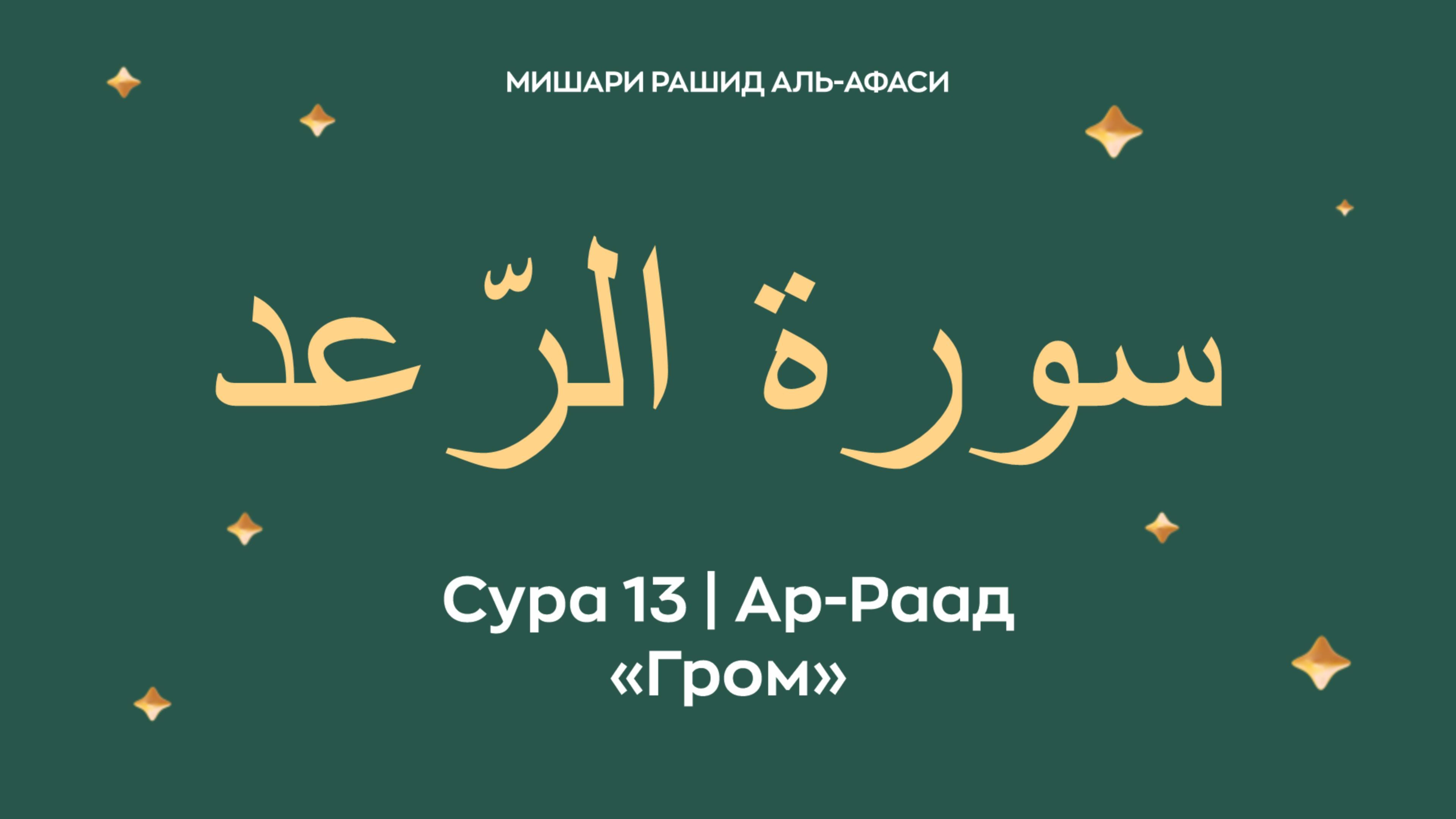 Сура 13 Ар-Раад — Гром (араб. سورة الرّعد). Читает Миша́ри ибн Ра́шид аль-Афа́си.