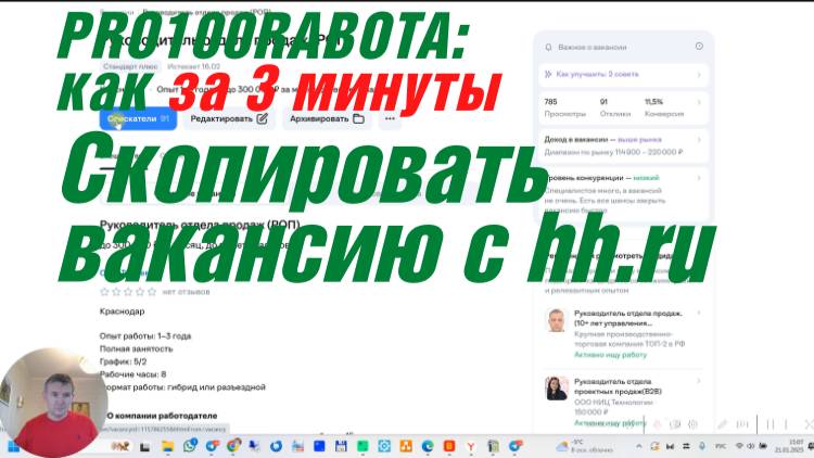 Как за 3 минуты перенести вакансию из HHRU в PRO100RABOTA