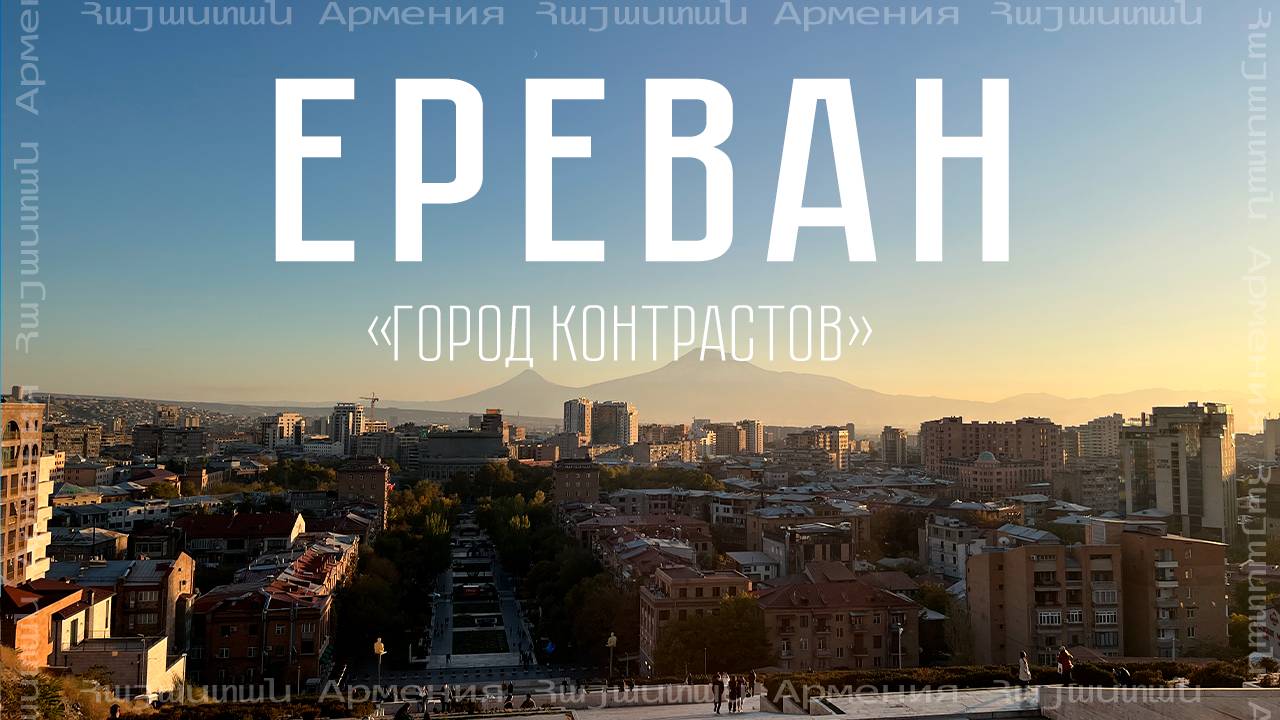 ЕРЕВАН: Город контрастов / Как выглядит армянская столица?