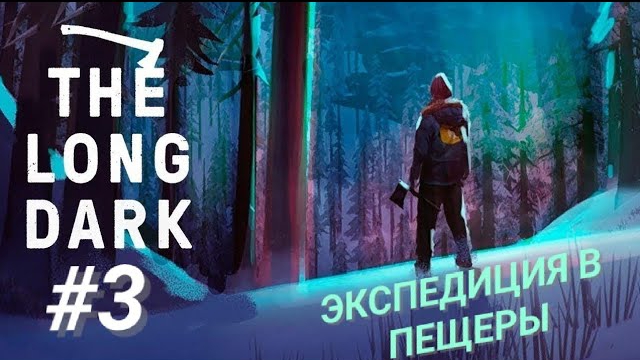 THE LONG DARK #3 ЭКСПЕДИЦИЯ В ПЕЩЕРЫ