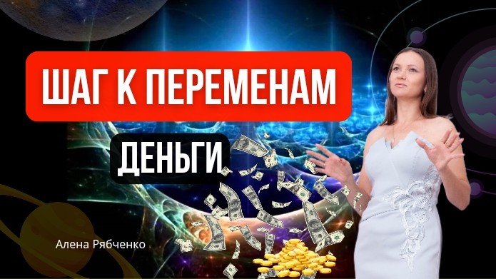 Шаг к переменам. День третий. Деньги из воздуха или личные ограничения.