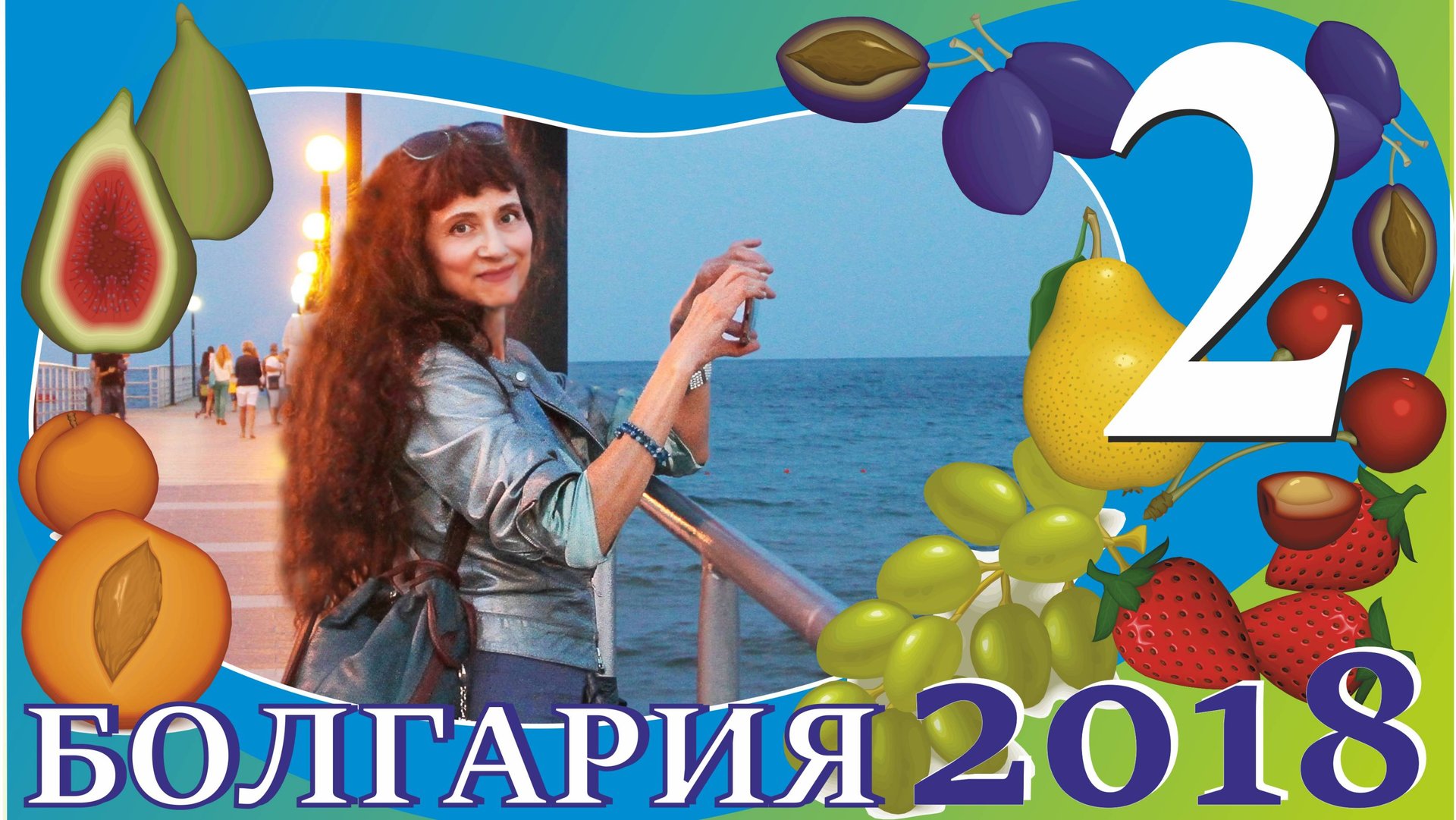 2_Вечер в Слынчев Бряге_Болгарский дневник_2018