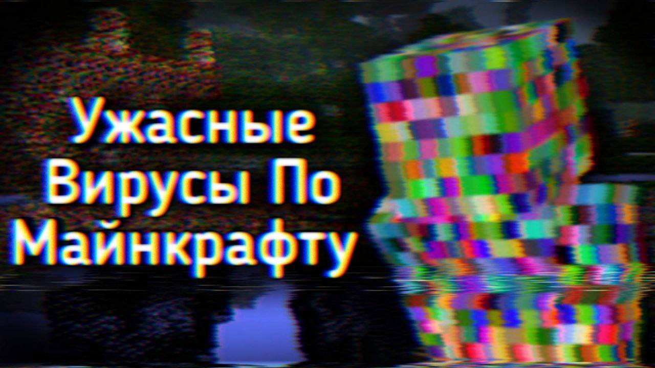 Ужасающие Вирусы По Майнкрафту | Ужасы Интернета
