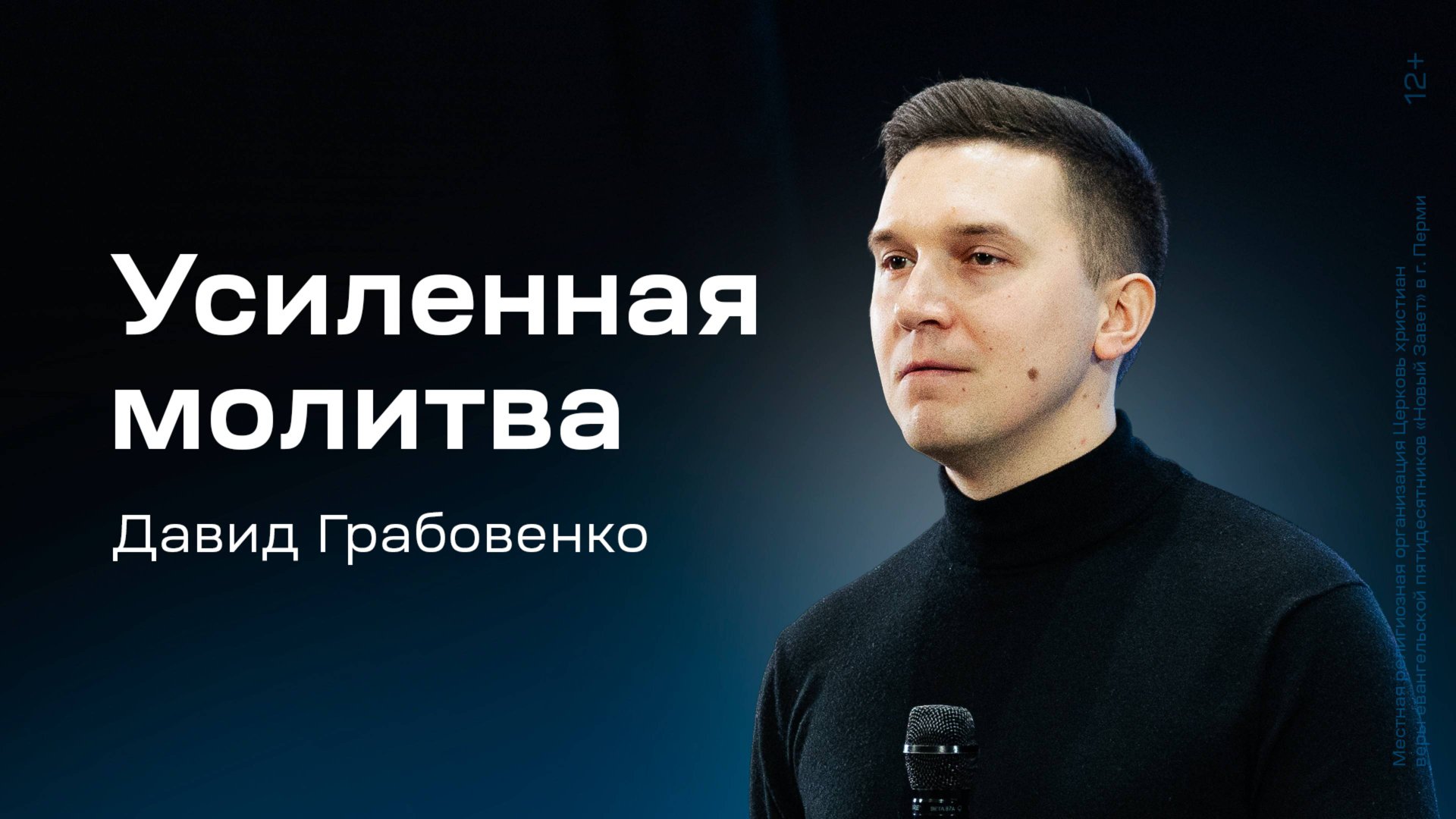 Давид Грабовенко: Усиленная молитва (9 февраля 2025)