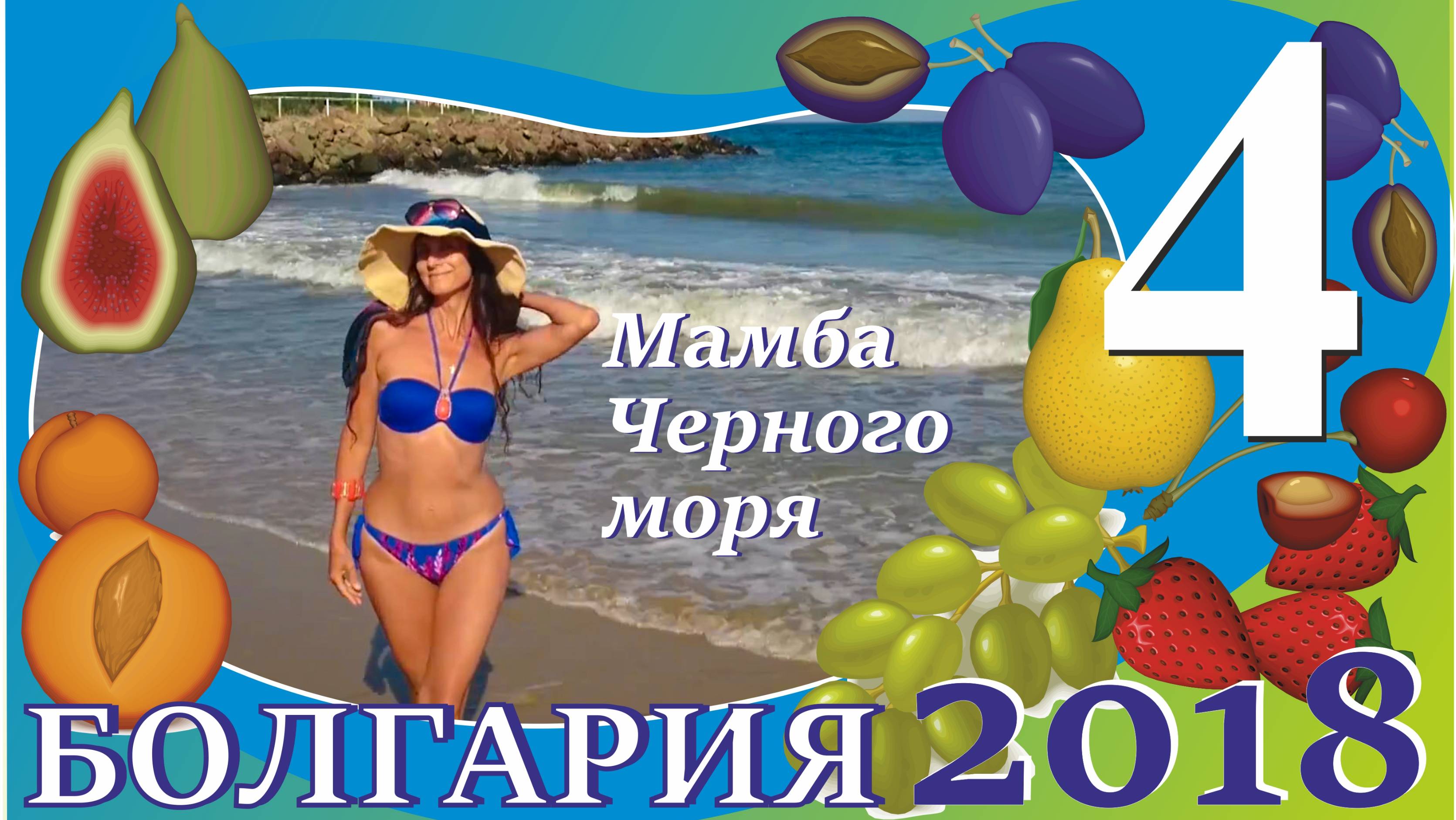 6_Мамба и прекрасное Черное море_Болгария_2018